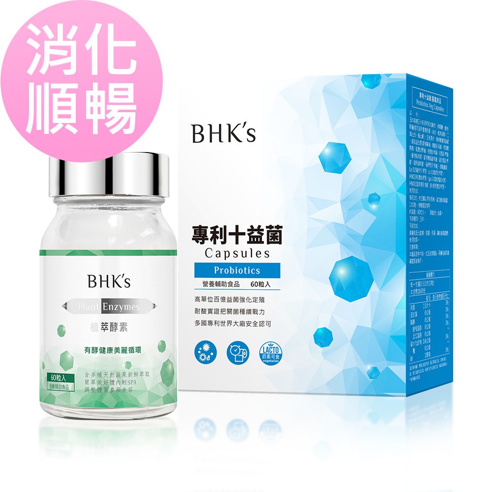 BHK's BHKs 消化順暢組 植萃酵素(60粒/瓶)+專利十益菌EX(60粒/盒) - PChome 24h購物
