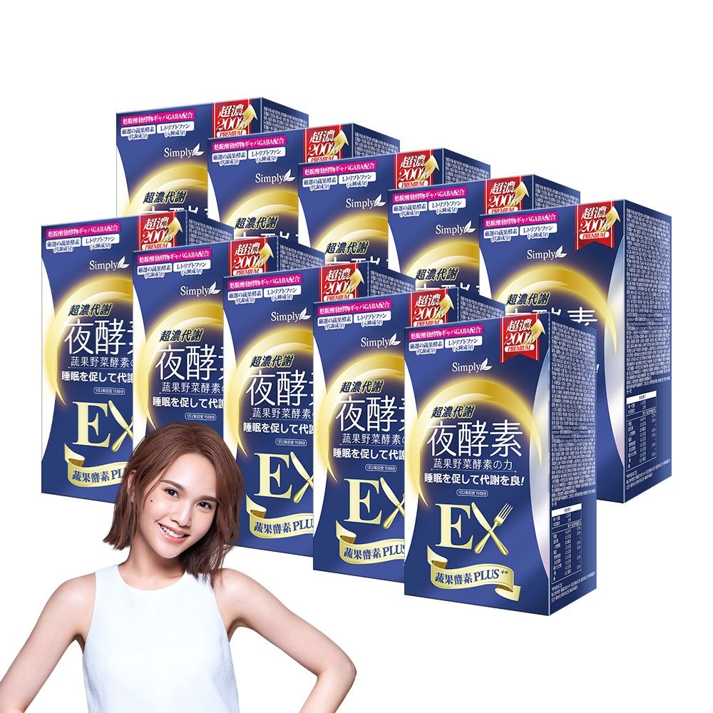 Simply新普利 超濃代謝夜酵素錠EX(30顆)x10盒 - PChome 24h購物