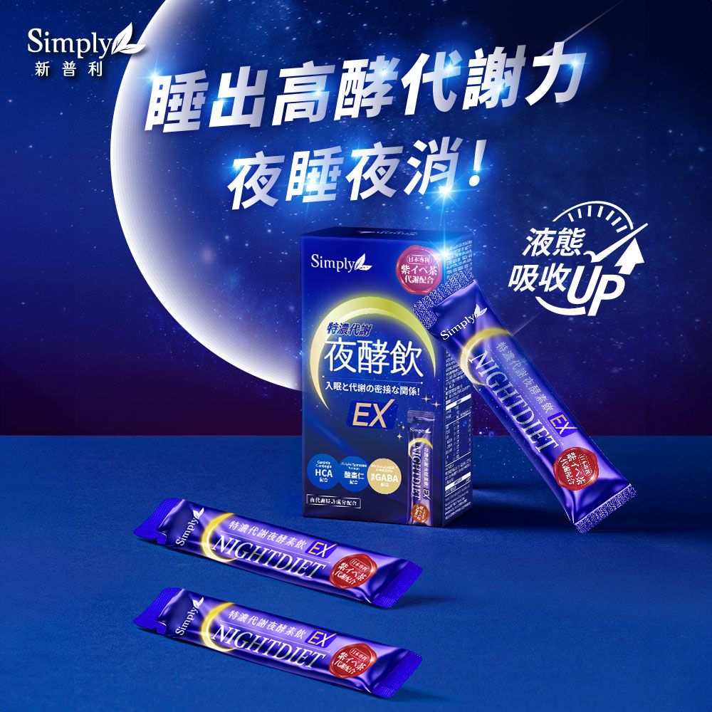 Simply 新普利 速酵特濃代謝夜酵素飲EX (10包)x4盒 - PChome 24h購物