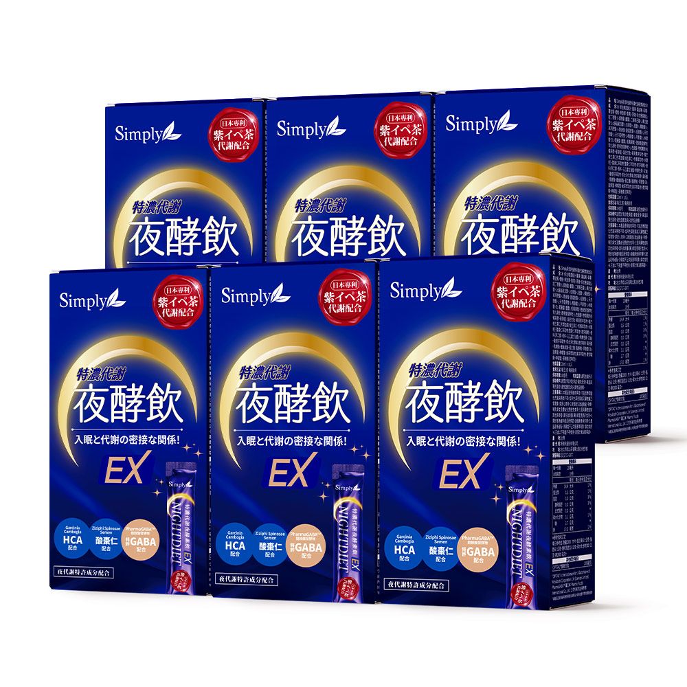 Simply 新普利 速酵特濃代謝夜酵素飲EX (10包)x6盒 - PChome 24h購物