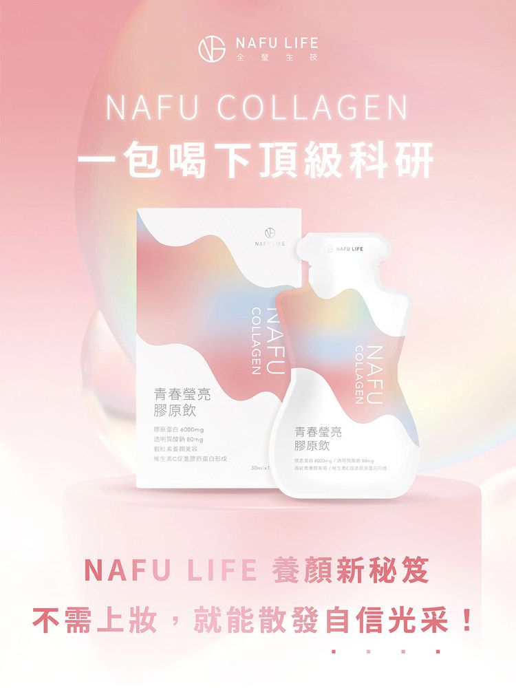 NAFU LIFE 全瑩生技 NAFU COLLAGEN青春瑩亮膠原飲(10包/盒) - PChome 24h購物