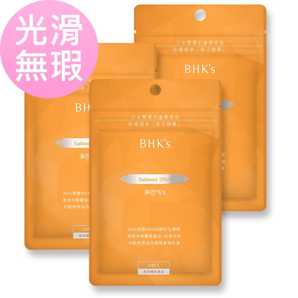 BHK's BHKs 淨巴EX 膠囊 (30粒/袋)3袋組 - PChome 24h購物
