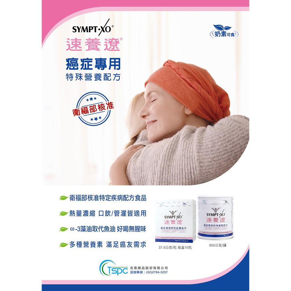 SYMPT-X 速養遼 癌症專用特殊營養配方 600g/罐 - PChome 24h購物
