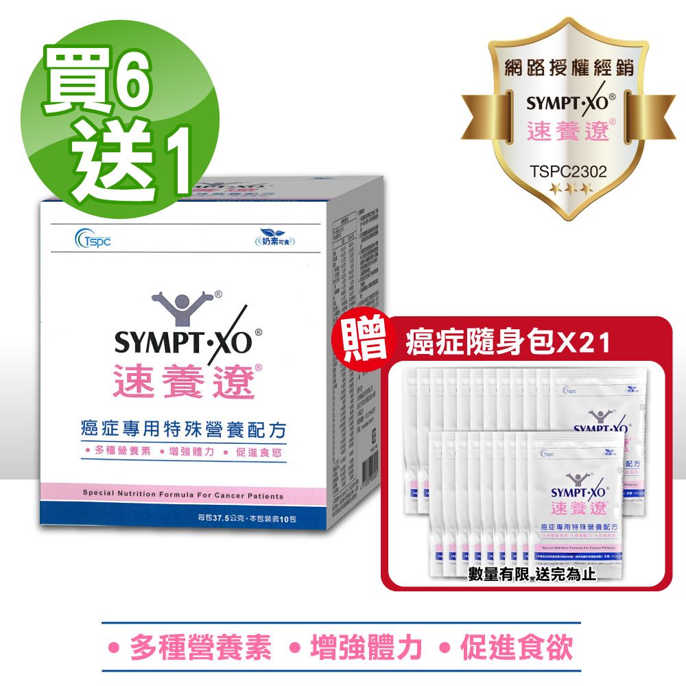 SYMPT-X 速養遼 SYMPT.X 癌症專用特殊營養配方 10包/盒(買6送1 共7盒) - PChome 24h購物