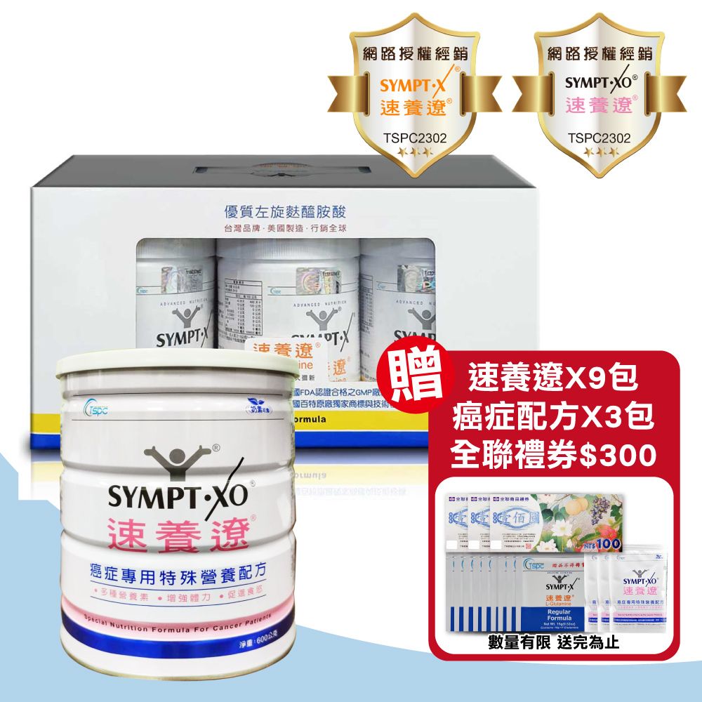 【SYMPT.X 速養遼】瓶裝 280gX3罐 + 癌症專用特殊營養配方 600g/罐 - PChome 24h購物