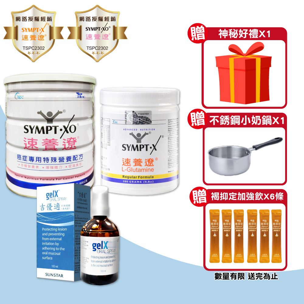 SYMPT-X 速養遼 【SYMPT.X 速養遼】速養遼280g+癌症配方600g+吉優適 口腔噴劑100ml(左旋麩醯胺酸 癌症 速養療) - PChome 24h購物
