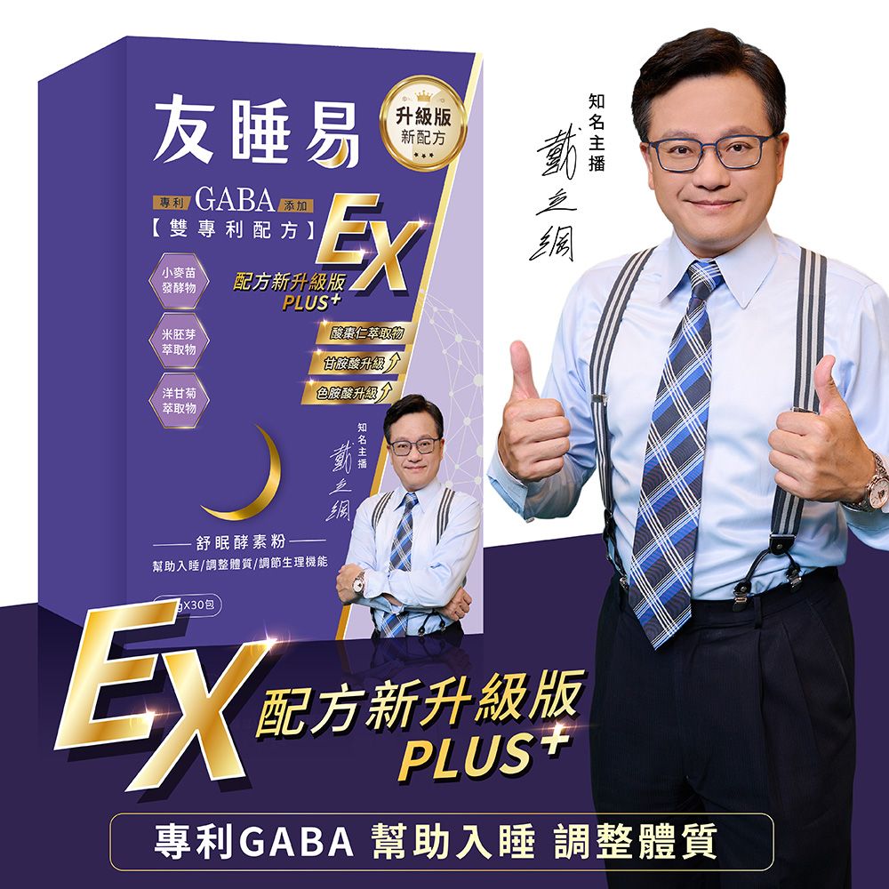 都會新貴嚴選 【友睡易EX】專利GABA舒眠酵素一盒(共30包) / 戴立綱主播好眠代言 升級版全新配方 - PChome 24h購物