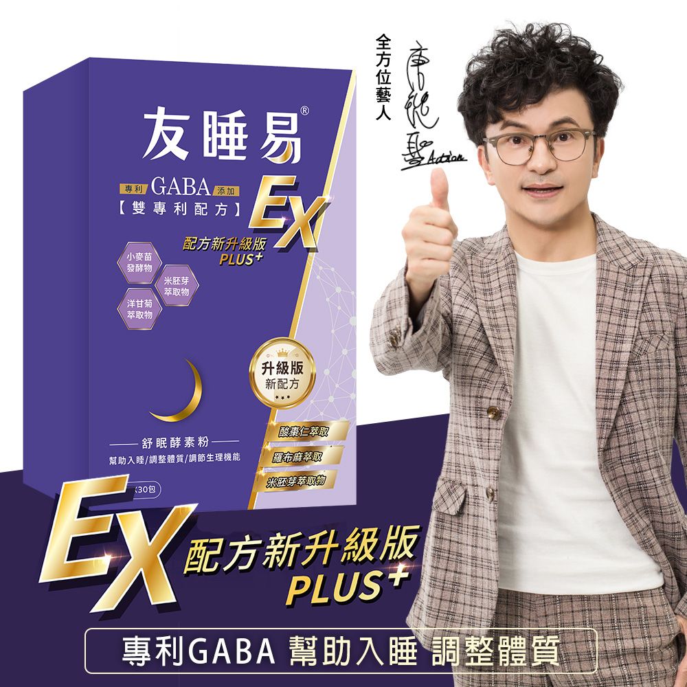 都會新貴嚴選 【友睡易EX】專利GABA舒眠酵素一盒(共30包) / 戴立綱主播好眠代言 升級版全新配方 - PChome 24h購物