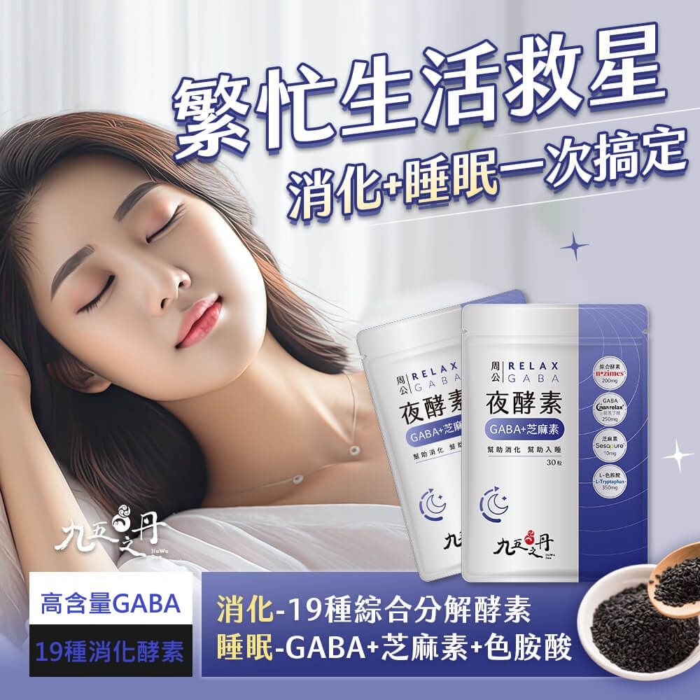 九五之丹 周公．夜酵素+GABA (30粒/包)《買3送1色胺酸》 - PChome 24h購物