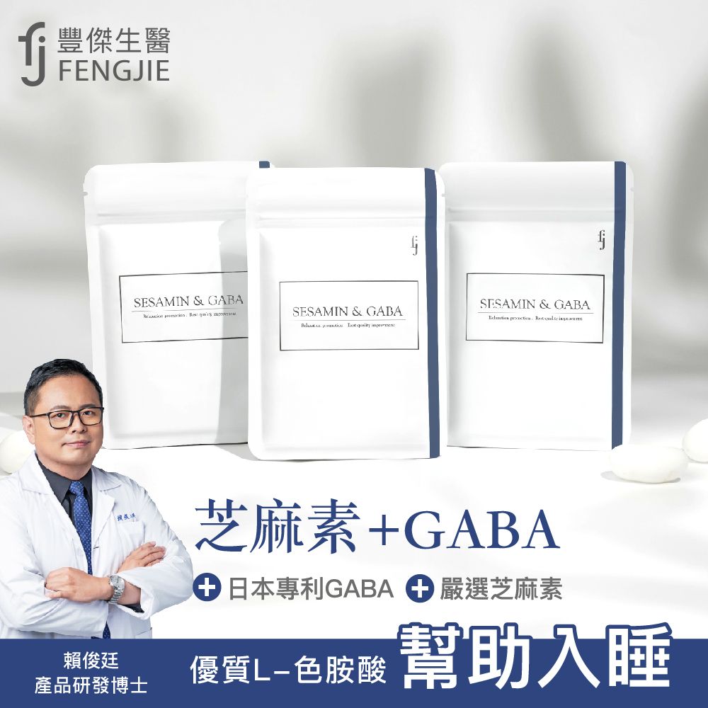 FJ 豐傑生醫 芝麻素+GABA-30顆/袋x1入 - PChome 24h購物