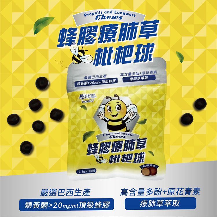 樹飛雪 蜂膠療肺草枇杷球 (2.5g/顆x約20顆) 50公克/袋x1袋 - PChome 24h購物