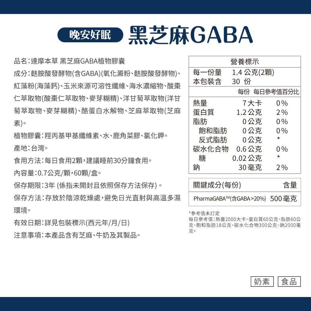 達摩本草 晚安好眠黑芝麻Gaba (60顆/盒)x2盒 - PChome 24h購物
