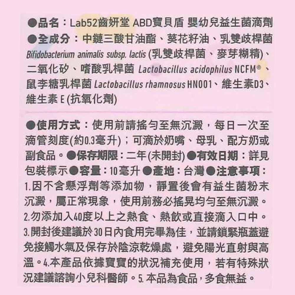 【Lab52 齒妍堂】ABD寶貝盾嬰幼兒益生菌滴劑(10ml/盒) - PChome 24h購物