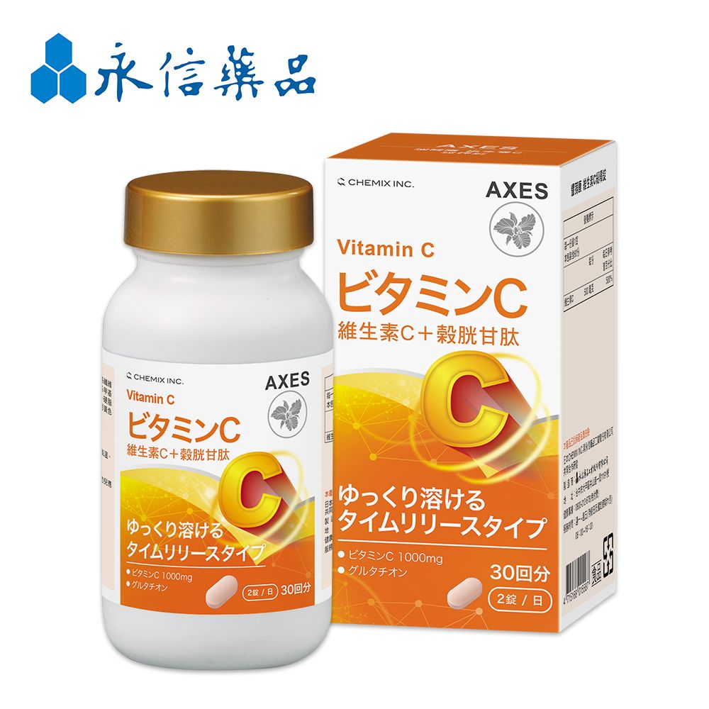 HAC-AXES 永信藥品耀蒔康 【永信藥品】長效緩釋型維生素C 500mg+榖胱甘?-(60錠/入) - PChome 24h購物