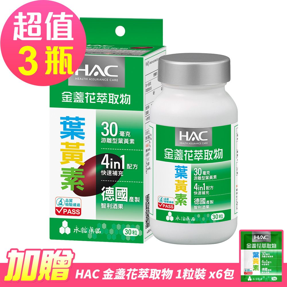HAC 永信 哈克麗康-金盞花萃取物(含葉黃素)軟膠囊x3瓶(30錠/瓶)-贈 金盞花萃取物體驗包6包 - PChome 24h購物