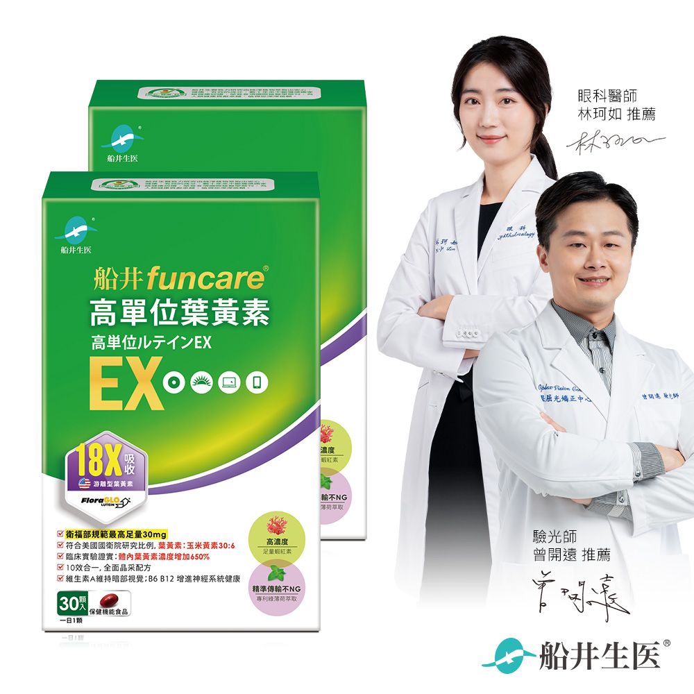 funcare 船井 高單位葉黃素EX 30顆/盒X2(共60顆) - PChome 24h購物