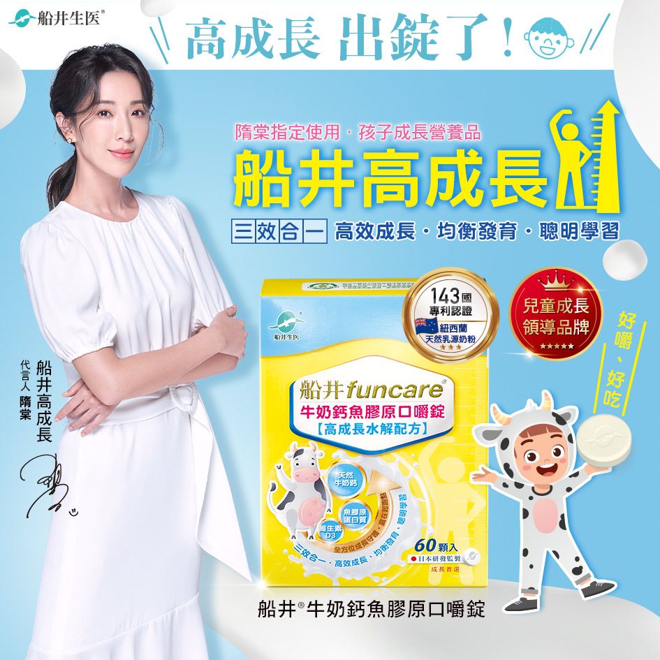 funcare 船井 牛奶鈣魚膠原口嚼錠60顆/盒 x6盒(共360顆)-添加80%紐西蘭高級純乳源三效合一完整配方幫助高效成長均衡發育聰明學習 - PChome 24h購物