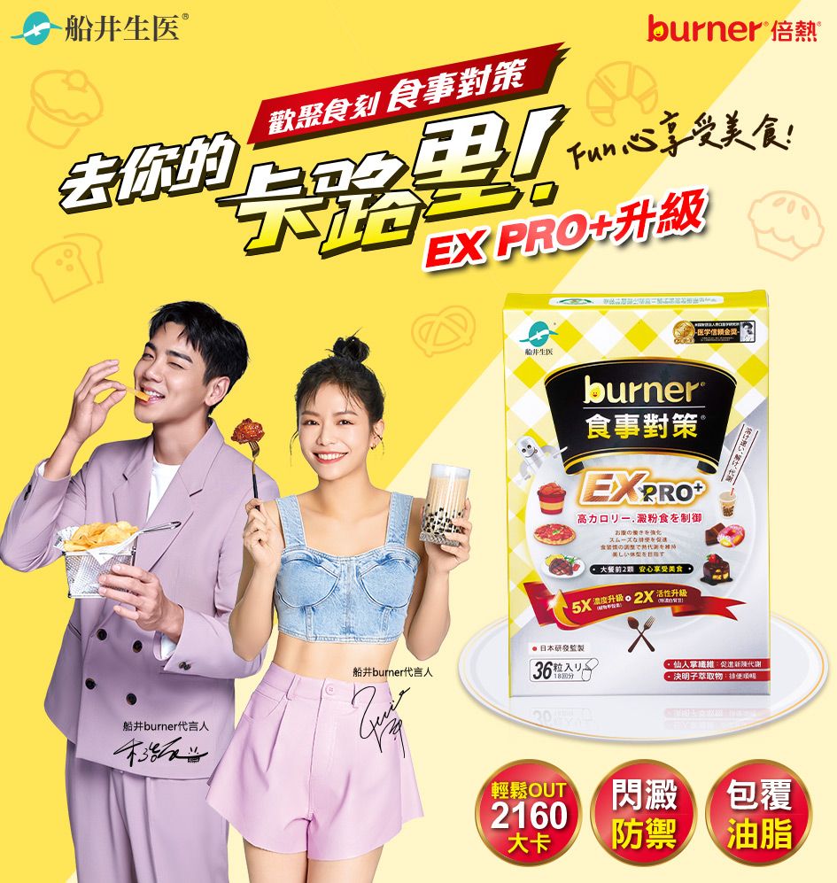 funcare 船井 burner倍熱 食事對策EX PRO + 8盒組(加強升級版)-共288顆 - 去你的卡路里 大餐快速救援 - PChome 24h購物