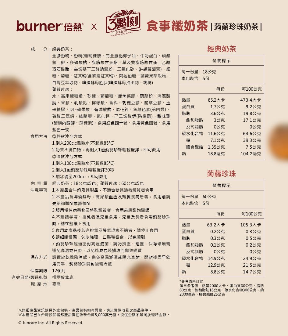 funcare 船井 burner倍熱x3點1刻 食事纖奶茶2盒(經典蒟蒻珍珠)(5份/盒) - PChome 24h購物
