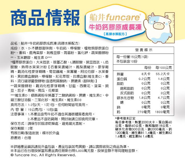 funcare 船井 高成長牛奶鈣膠原成長凍10入x9盒高酵水解配方 - PChome 24h購物