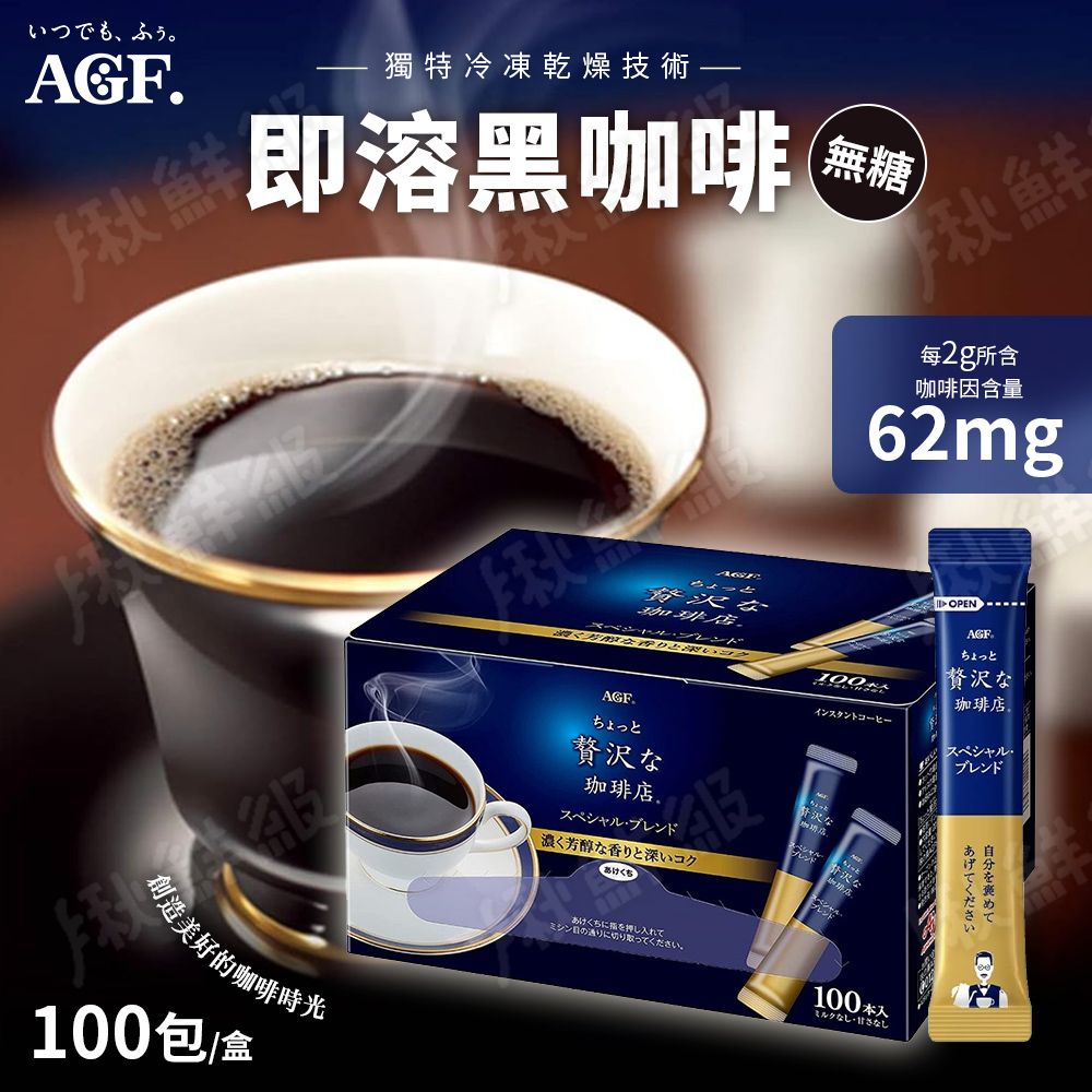日本 AGF 贅澤即溶咖啡 100包/盒 即溶黑咖啡 隨身包 - PChome 24h購物