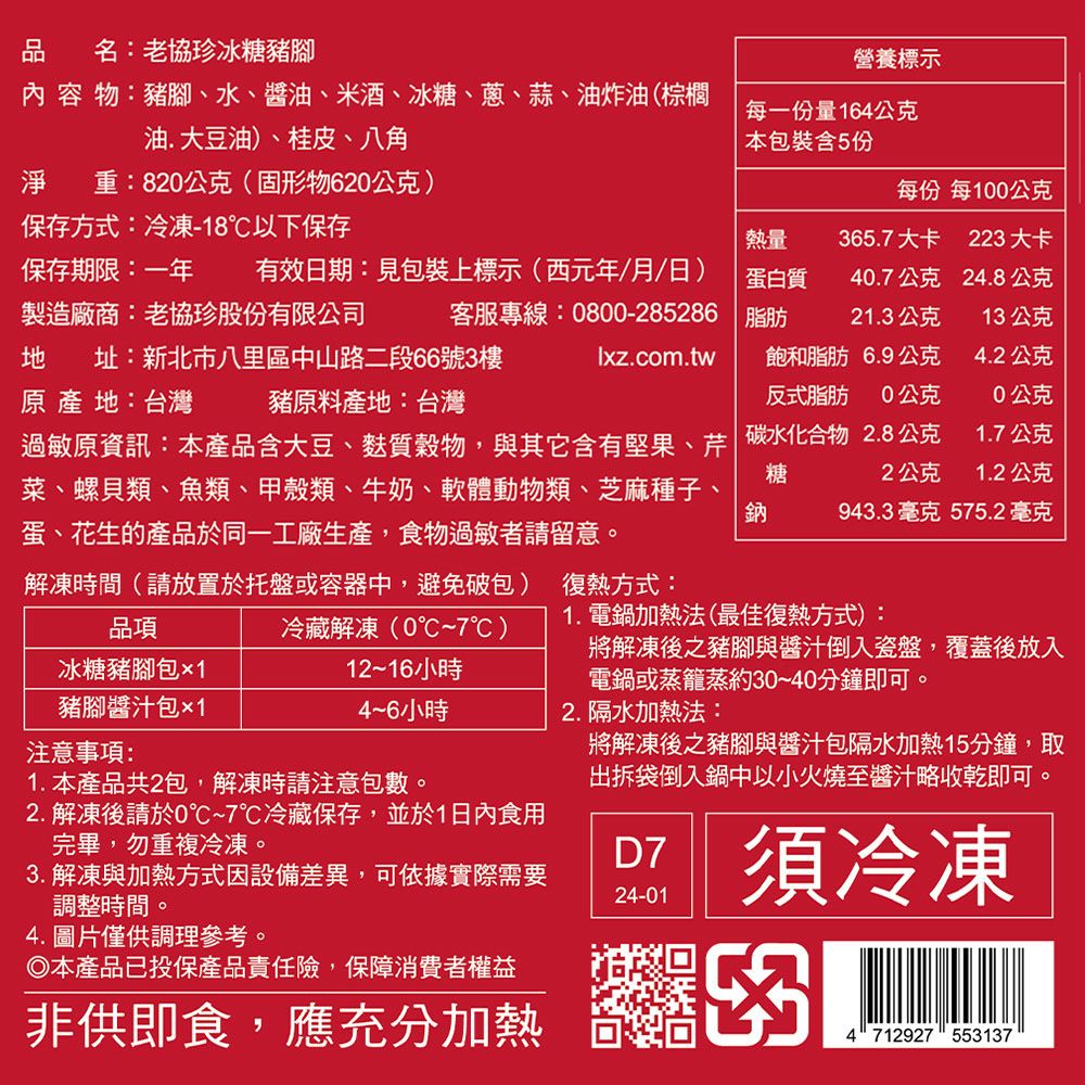 老協珍 冰糖豬腳(820g/固形物620g)_2025端午肉粽任選(同筆訂單需選擇統一到貨日) - PChome 24h購物