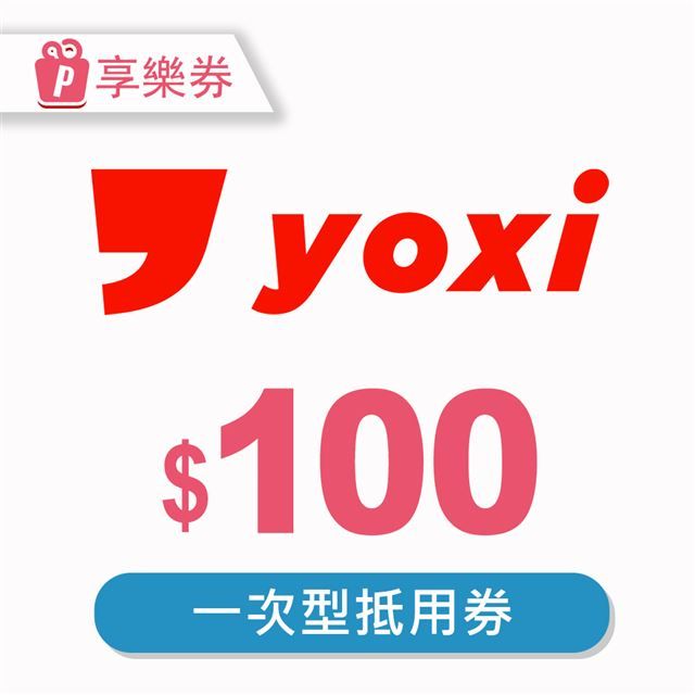 【享樂券】YOXI乘車優惠券 - $100元_電子憑證 - PChome 24h購物