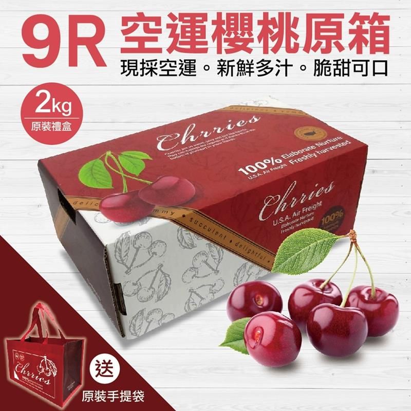 WANG蔬果 【WANG 蔬果】美國華盛頓9R櫻桃(2kg原裝盒) - PChome 24h購物