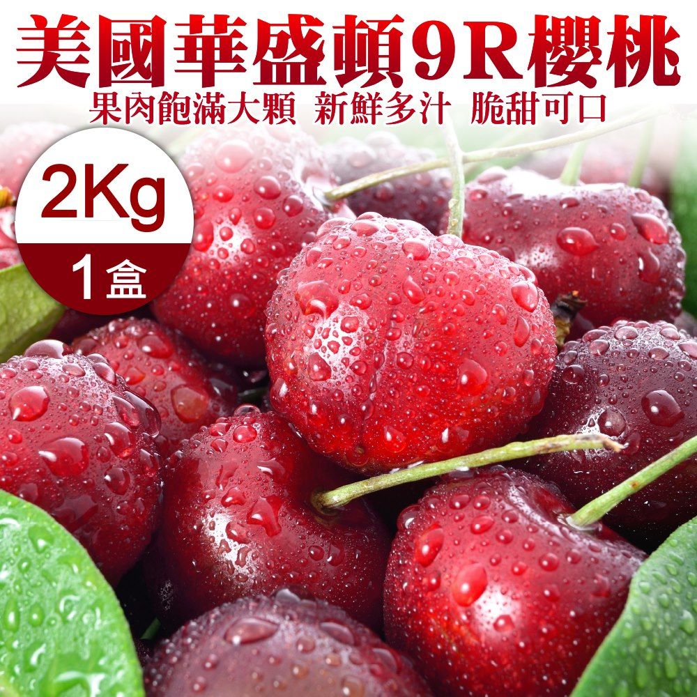 WANG蔬果 美國華盛頓9R櫻桃(2kg禮盒) - PChome 24h購物