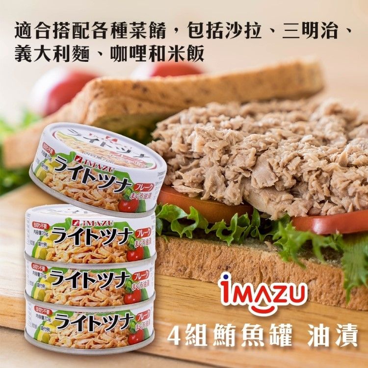 今津 日本Imazu 鮪魚罐頭-油漬(共8罐_4罐/280g/組) - PChome 24h購物