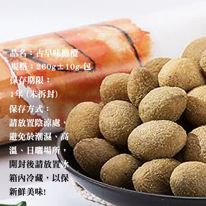 【國姓農會】古早味橄欖-260g-包 (2包組) - PChome 24h購物