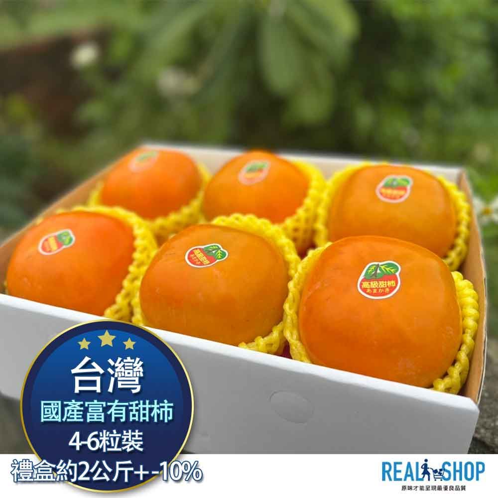 RealShop 真食材本舖 國產富有甜柿禮盒約2kg(4-6粒裝) - PChome 24h購物