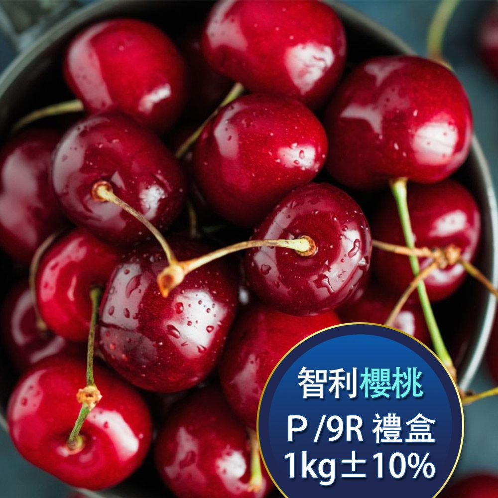 RealShop 真食材本舖 智利空運鮮採P/9R櫻桃(1kg10%禮盒) - PChome 24h購物