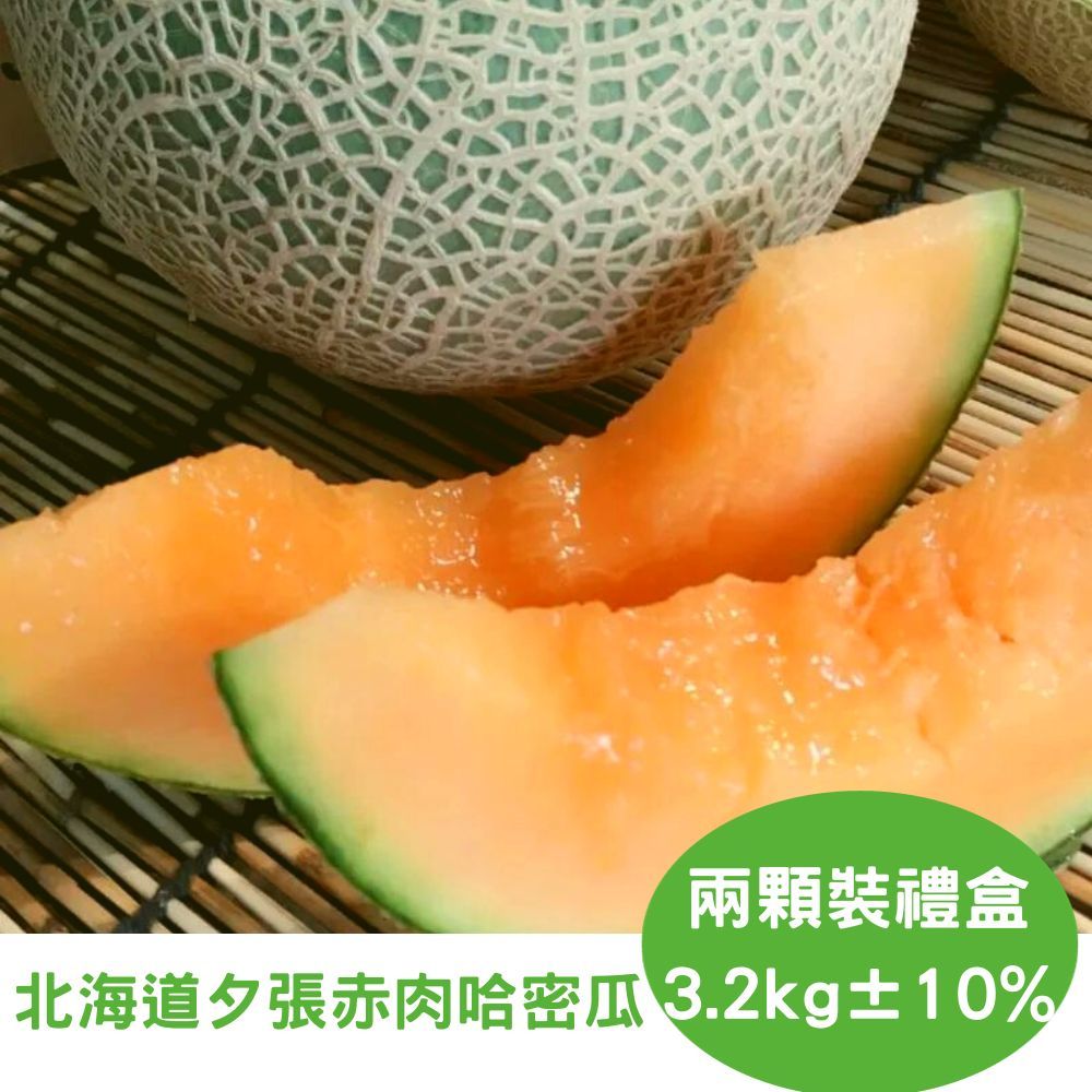 RealShop 真食材本舖 北海道夕張赤肉哈密瓜 (兩顆禮盒 3.2kg10%) - PChome 24h購物
