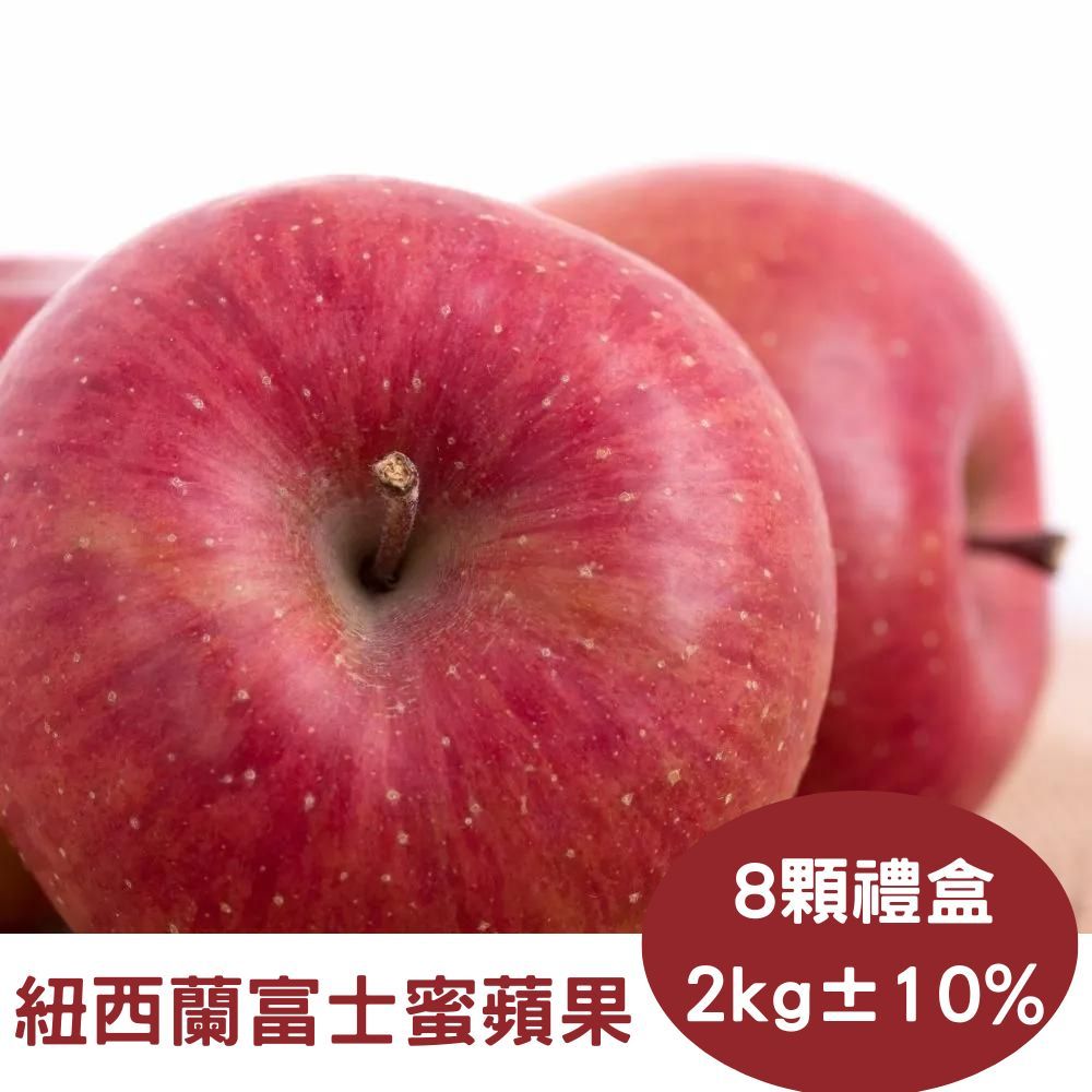 RealShop 真食材本舖 紐西蘭富士蜜蘋果 PG一級(禮盒裝/8顆入/2kg10%) - PChome 24h購物