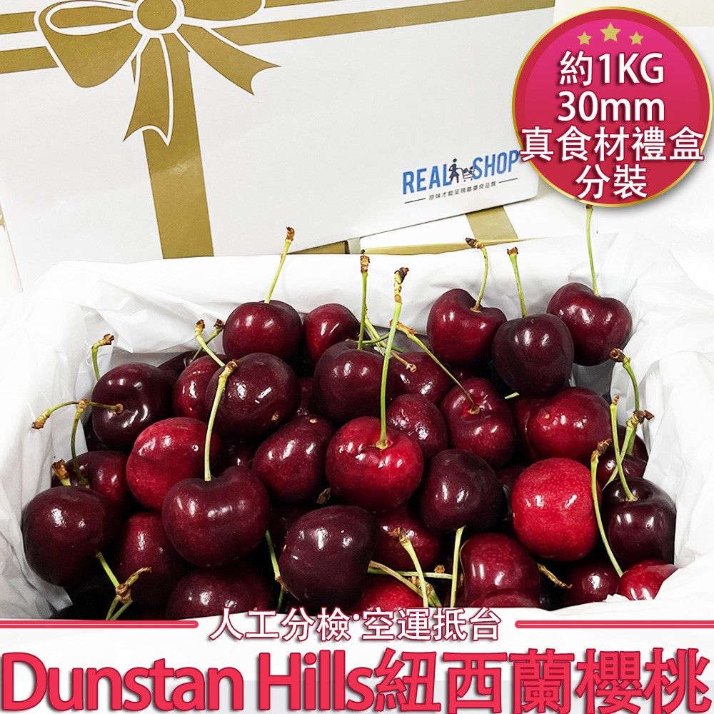 RealShop 真食材本舖 紐西蘭手採空運櫻桃(1kg/30mm) - PChome 24h購物