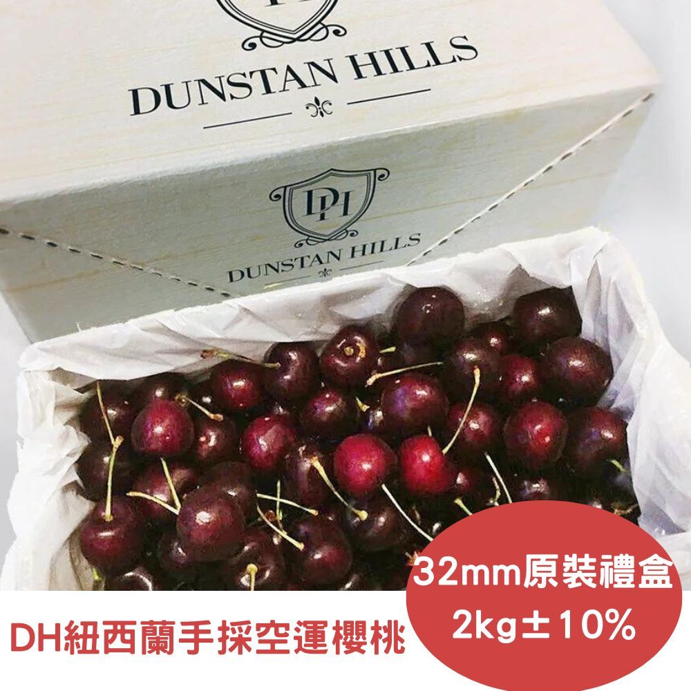 RealShop 真食材本舖 DH 紐西蘭空運手採櫻桃 32mm 2kg10%原裝木紋禮盒(年度大檔 頂級精品好禮) - PChome 24h購物