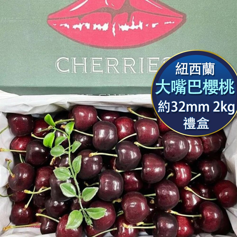 RealShop 真食材本舖 紐西蘭大嘴巴櫻桃32mm 2kg10原裝 - PChome 24h購物