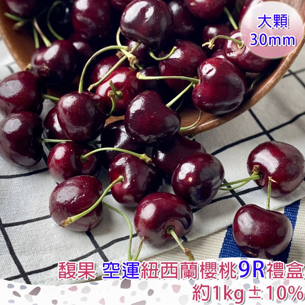 PungPung 找香香 馥果 紐西蘭櫻桃9R禮盒/約1kg10% - PChome 24h購物