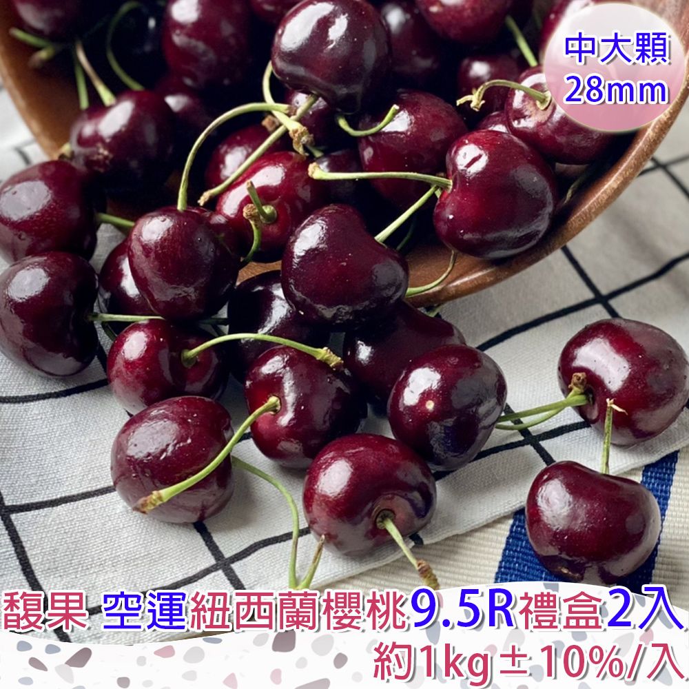 【找香香PungPung】馥果 紐西蘭櫻桃9.5R禮盒2入/約1kg±10%/入 - PChome 24h購物