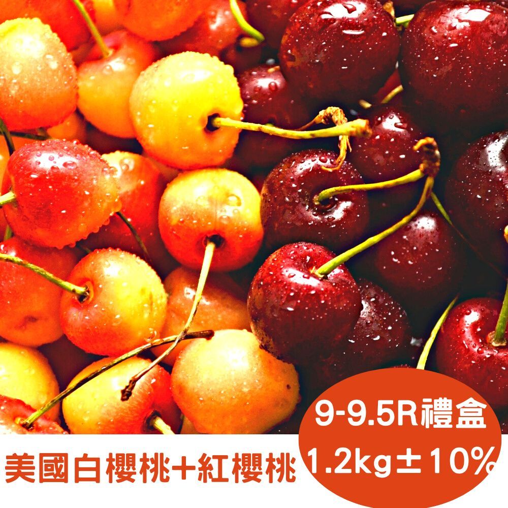 RealShop 真食材本舖 美國9-9.5R紅櫻桃600g白櫻桃600g 淨重共1.2kg10%(禮盒包裝 產地直送4天內抵台) - PChome 24h購物