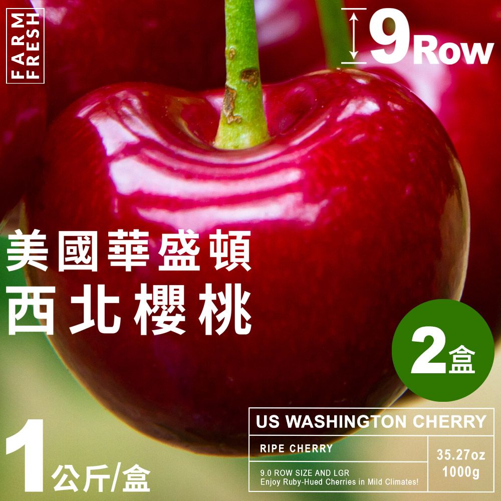 高甜度｜空運到貨｜美國華盛頓西北櫻桃 9ROW｜1KG禮盒裝．2盒 - PChome 24h購物