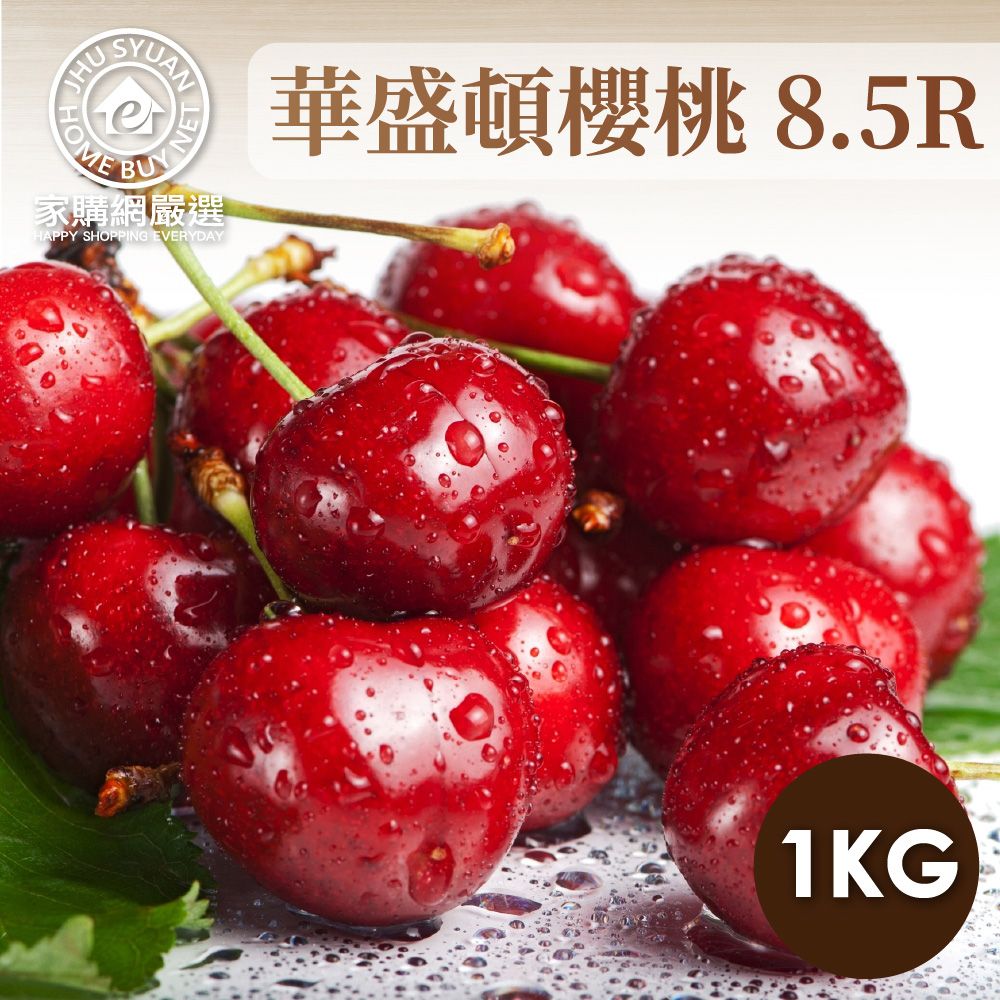 家購網嚴選 美國華盛頓8.5R櫻桃 1kg/盒 - PChome 24h購物