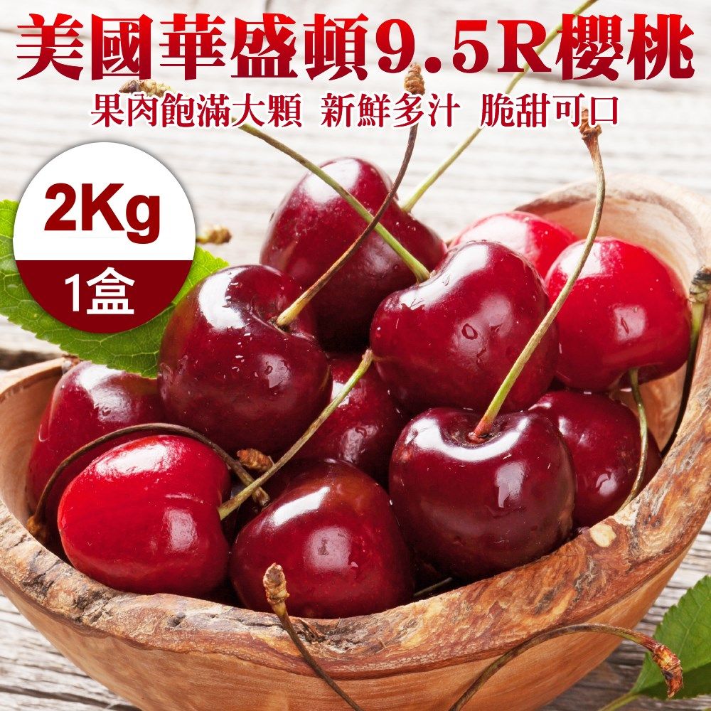 WANG蔬果 美國華盛頓9.5R櫻桃(2kg禮盒) - PChome 24h購物