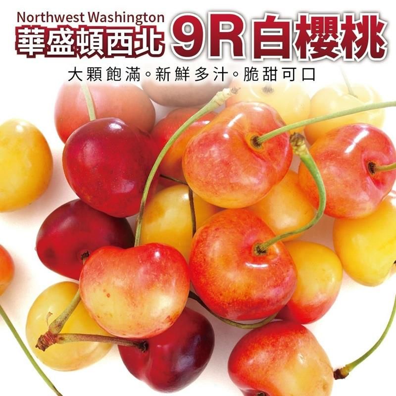 WANG蔬果 美國華盛頓西北9R白櫻桃(600g/盒) - PChome 24h購物