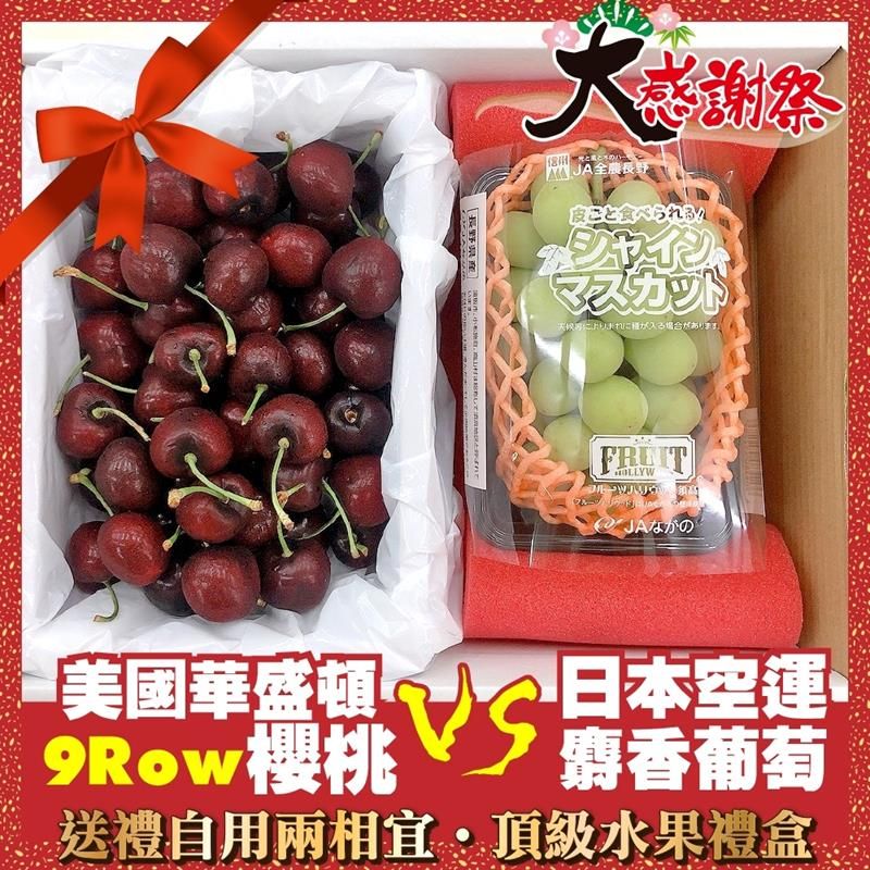 WANG蔬果 【WANG 蔬果】華盛頓9R櫻桃(1kg)+日本麝香葡萄(350g) - PChome 24h購物