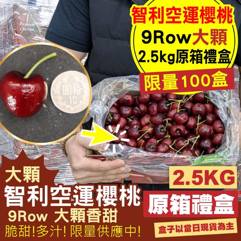 WANG蔬果 【WANG 蔬果】智利進口9R大顆櫻桃(原裝箱2.5kg) - PChome 24h購物
