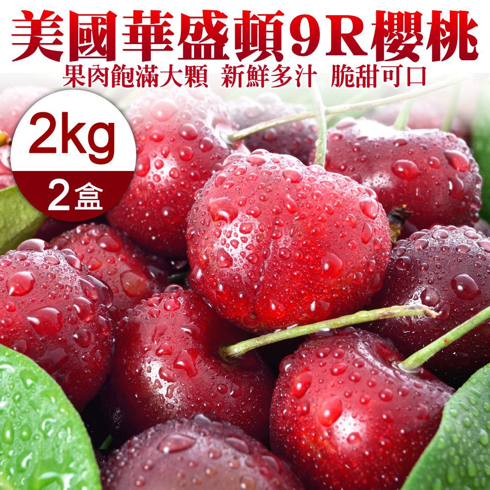 WANG蔬果 美國華盛頓9R櫻桃(2盒_2kg禮盒/盒) - PChome 24h購物