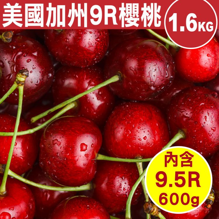 WANG蔬果 【WANG 蔬果】美國加州9R 1Kg+9.5R 600g櫻桃x1盒(共1.6kg/禮盒_綜合組) - PChome 24h購物