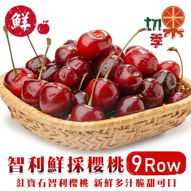 【切果季】智利櫻桃P/9R(600g禮盒_現貨不用等) - PChome 24h購物